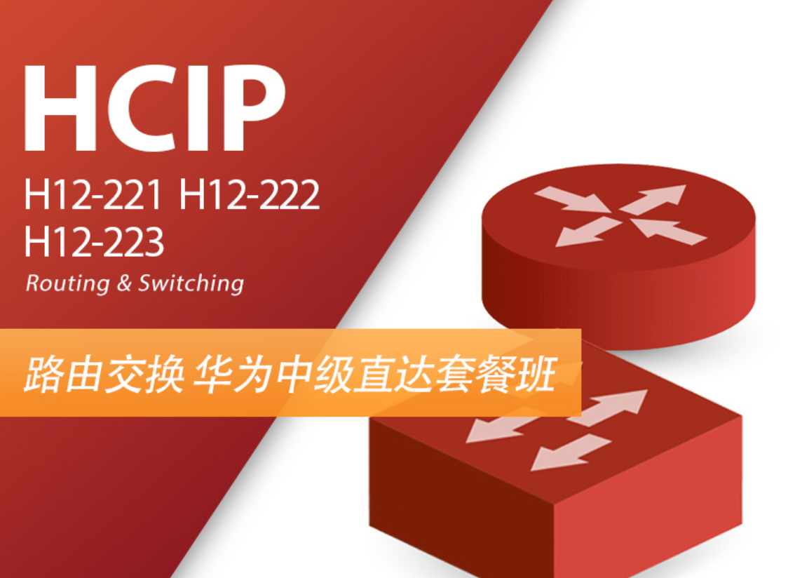 HCIP (HCNP) RS 华为数通 资深工程师认证 - 思博SPOTO