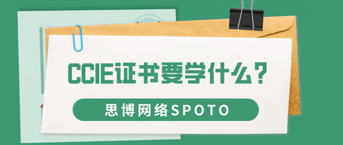 CCIE_思科CCIE考试_CCIE题库教程_思科专家级认证 - 思博SPOTO